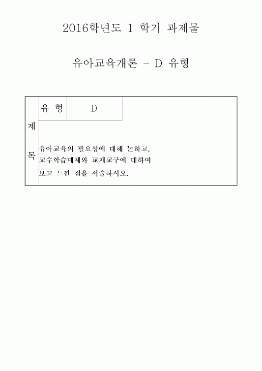 2016년/1학기/유아교육개론/중간시험과제물/D형/교수학습매체/교재교구/유아교육의필요성