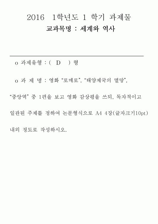 2016년 1학기 세계의역사 중간시험과제물 D형 (영화 중앙역,로메로,대한제국의멸망)