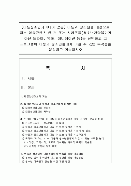 (아동청소년과미디어 공통) 아동과 청소년을 대상으로 하는 영상콘텐츠 한 편 또는 시리즈물(청소년관람불가가 아닌 드라마,  영화,  애니메이션 등)을 선택하고 그 프로그램이 아동