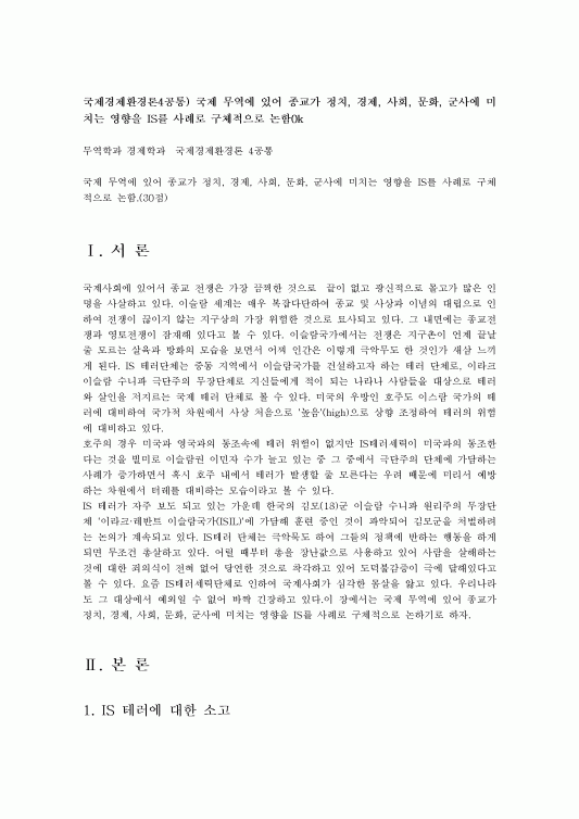 국제경제환경론4공통) 국제 무역에 있어 종교가 정치, 경제, 사회, 문화, 군사에 미치는 영향을 IS를 사례로 구체적으로 논함0k