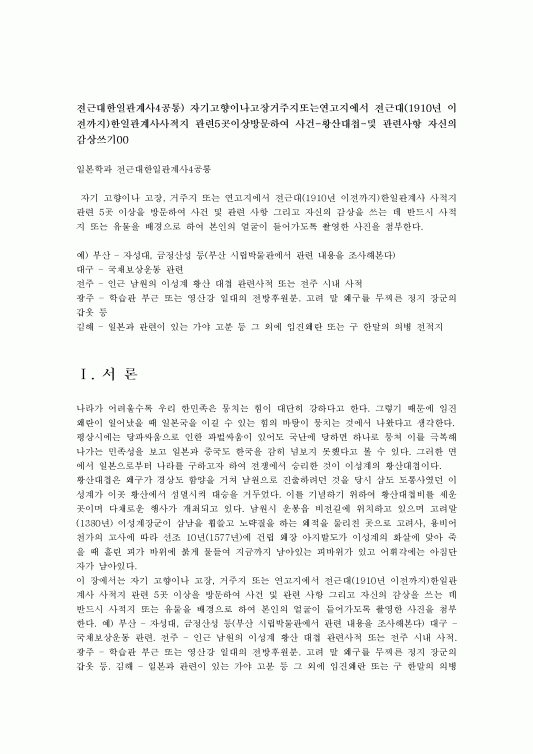 전근대한일관계사4공통) 자기고향이나고장거주지또는연고지에서 전근대(1910년 이전까지)한일관계사사적지 관련5곳이상방문하여 사건-황산대첩-및 관련사항 자신의감상쓰기00