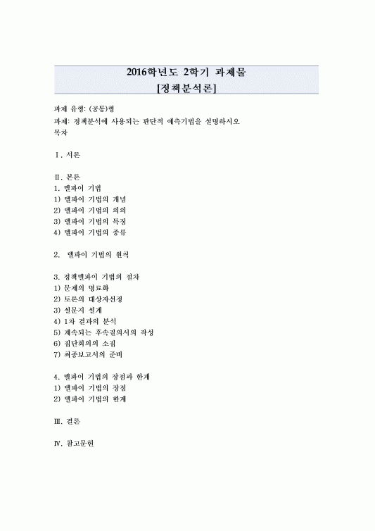 정책분석론 공통) 정책분석에 사용되는 판단적 예측기법을 설명하시오  (판단적 예측기법)