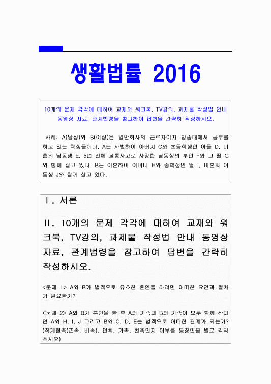 생활법률 생활법률2016] A(남성)와 B(여성)은 일반회사의 근로자이자 방송대에서 공부를 하고있는 학생들이다, 생활법률 10개문제 교재 워크북 TV강의 관계법령 참고 답변 (생활법률 중간과제물)