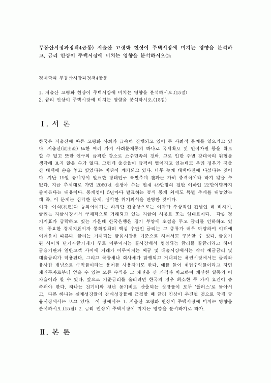 부동산시장과정책4공통) 저출산 고령화 현상이 주택시장에 미치는 영향을 분석하고, 금리 인상이 주택시장에 미치는 영향을 분석0k