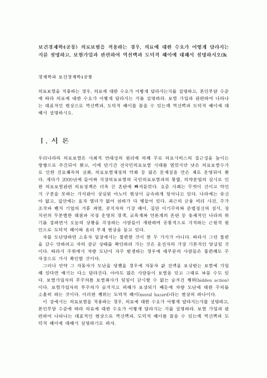 보건경제학4공통) 의료보험을 적용하는 경우, 의료에 대한 수요가 어떻게 달라지는 지를 설명하고, 보험가입과 관련하여 역선택과 도덕적 해이에 대해서 설명0k