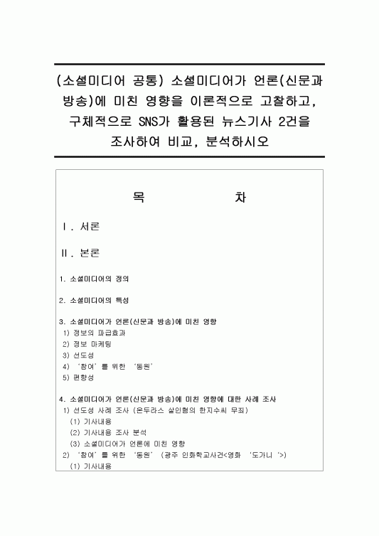 (소셜미디어 공통) 소셜미디어가 언론(신문과 방송)에 미친 영향을 이론적으로 고찰하고,  구체적으로 SNS가 활용된 뉴스기사 2건을 조사하여 비교,  분석하시오 [소셜미디어]