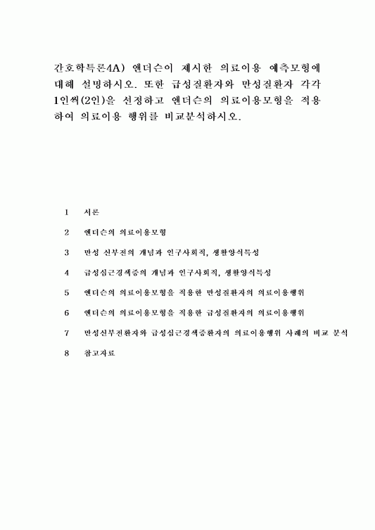 간호학특론4A) 앤더슨이 제시한 의료이용 예측모형에 대해 설명. 또한 급성질환자와 만성질환자 각각 1인씩(2인)을 선정하고 앤더슨의 의료이용모형을 적용하여 의료이용 행위를 비