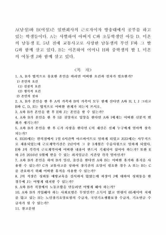 A(남성)와 B(여성)은 일반회사의 근로자이자 방송대에서 공부를 하고 있는 학생들이다. A는 사별하여 아버지 C와 초등학생인 아들 D, 미혼의 남동생 E, 5년 전에 교통사고로 사