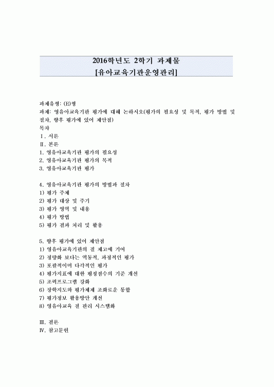 영유아교육기관 평가 : 유아교육기관운영관리 E형) 영유아교육기관 평가에 대해 논하시오(평가의 필요성 및 목적,  평가 방법 및 절차,  향후 평가에 있어 제안점)