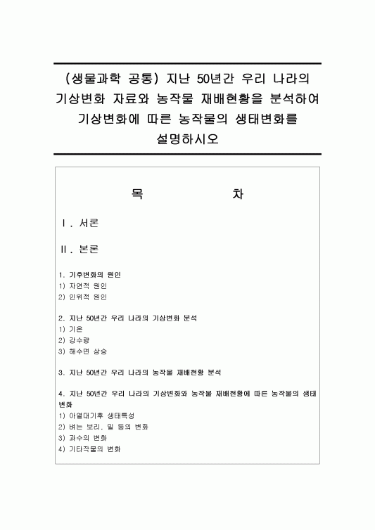 (생물과학 공통) 지난 50년간 우리 나라의 기상변화 자료와 농작물 재배현황을 분석하여 기상변화에 따른 농작물의 생태변화를 설명하시오 - 기상변화