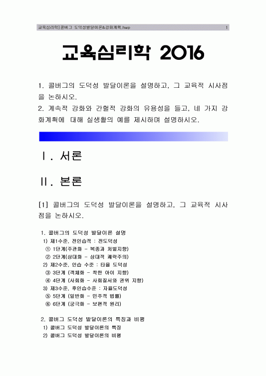 [콜버그도덕성발달이론 계속적강화 간헐적강화] 콜버그 도덕성발달이론 설명, 콜버그 도덕성발달이론 교육적시사점 / 계속적강화 유용성, 간헐적강화 유용성, 네가지 강화계획 실생활 예 -2016 교육심리학