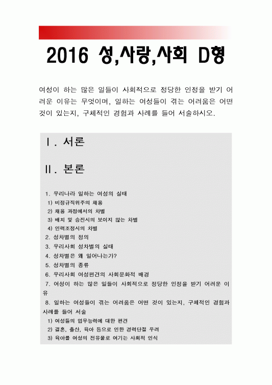 [성사랑사회 D형] 여성이 하는많은 일들이 사회적으로 정당한 인정을 받기어려운 이유, 일하는 여성들이 겪는 어려움 구체적인 경험과 사례, 일하는 여성들이 겪는 어려움, 2016년 성사랑사회D형