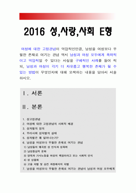 (성사랑사회E형) 여성에 대한 고정관념이 억압적인만큼 남성을 여성보다 우월한존재로 여기는 관념 역시 남성과 여성 모두에게 폭력적이고 억압적일수있다는사실 구체적인 사례, 남성과 여성 행복한 존재 방법