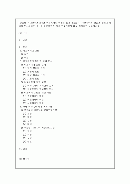[학교폭력의 이론과 실제 공통] 1. 학교폭력의 원인과 결과에 대해서 분석. 2. 국내 학교폭력 예방 프로그램에 대해 조사하고 서술.