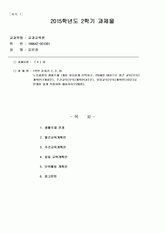 누리과정의 생활주제중 만 5세를 대상으로 봄,여름,가을,겨울에 관한 월간교육계획안,주간교육계획안