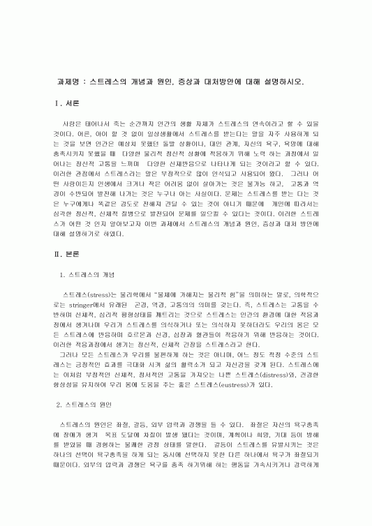 [사회인문] 스트레스의 개념과 원인, 증상과 대처방안에 대해 설명하시오.