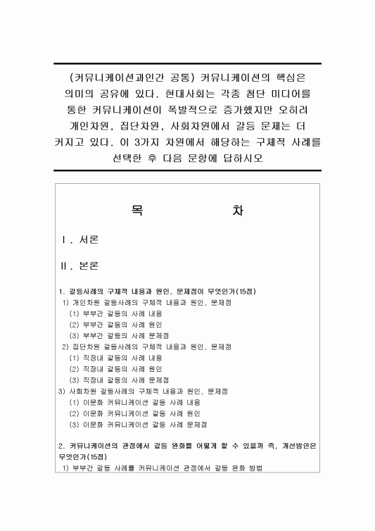 (커뮤니케이션과인간 공통) 커뮤니케이션의 핵심은 의미의 공유에 있다. 현대사회는 각종 첨단 미디어를 통한 커뮤니케이션이 폭발적으로 증가했지만 오히려 개인차원,  집단차원,