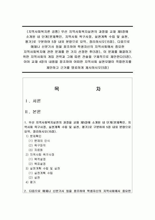 (지역사회복지론 공통) 우선 지역사회복지실천의 과정을 교재 제5장에 소개된 네 단계(문제확인,  지역사회 욕구사정,  실천계획 수립 및 실천,  평가)로 구분하여 5장 내외