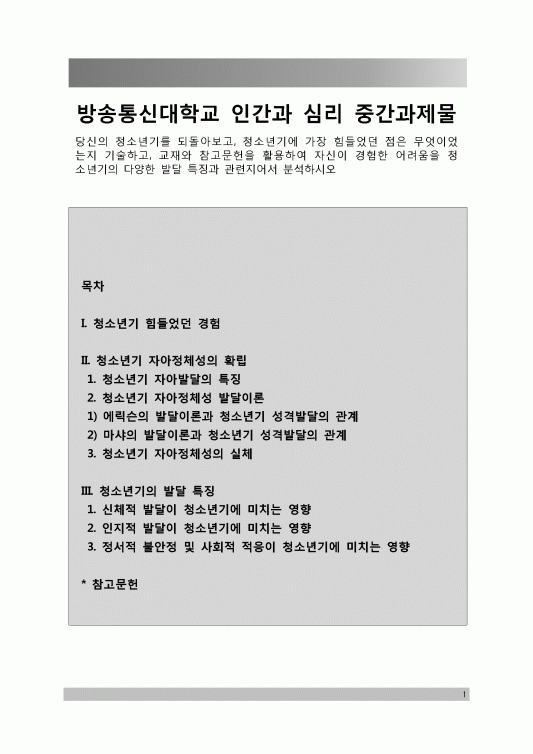 인간과 심리]당신의 청소년기를 되돌아보고, 청소년기에 가장 힘들었던 점은 무엇이었는지 기술하고, 자신이 경험한 어려움을 청소년기의 다양한 발달 특징과 관련지어서 분석