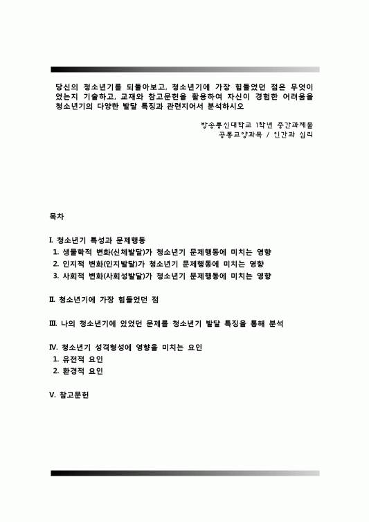 인간과심리)당신의 청소년기를 되돌아보고, 청소년기에 가장 힘들었던 점은 무엇이었는지 기술하고, 자신이 경험한 어려움을 청소년기의 다양한 발달 특징과 관련지어서 분석