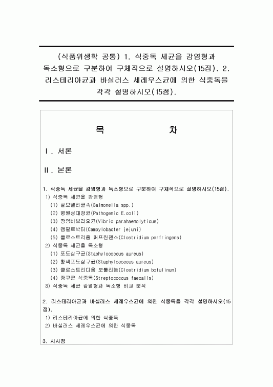 (식품위생학 공통) 1. 식중독 세균을 감염형과 독소형으로 구분하여 구체적으로 설명하시오(15점). 2. 리스테리아균과 바실러스 세레우스균에 의한 식중독을 각각 설명하시오