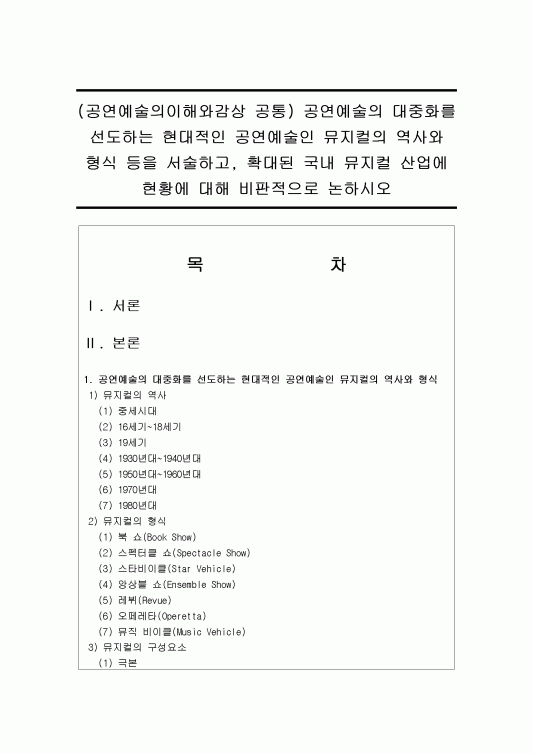 (공연예술의이해와감상 공통) 공연예술의 대중화를 선도하는 현대적인 공연예술인 뮤지컬의 역사와 형식 등을 서술하고,  확대된 국내 뮤지컬 산업에 현황에 대해 비판적으로 논하시오