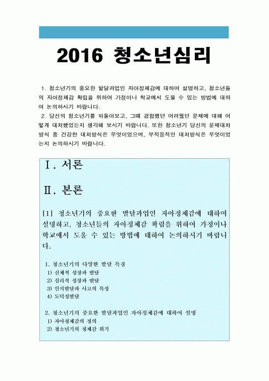 1 청소년기 중요한 발달과업인 자아정체감 설명, 청소년들 자아정체감 확립을 위하여 가정이나 학교에서 도울 방법 2 청소년기 당신의 문제대처방식, 건강한대처방식, 부적응적인 대처방식 (2016 청소년심리)