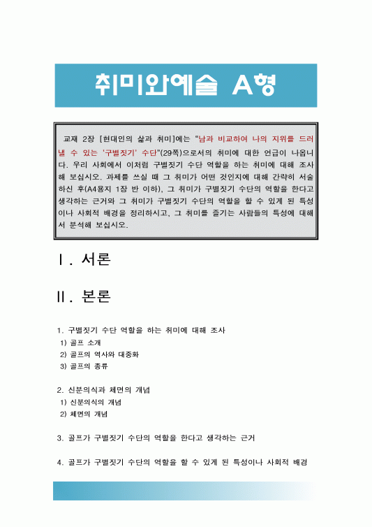 (취미와예술A형) 남과 비교하여 나의 지위를 드러낼 수 있는 구별짓기 수단으로서의 취미. 그 취미가 구별짓기 수단의 역할을 한다고 생각하는 근거 특성 사회적배경, 그 취미를 즐기는 사람들의 특성