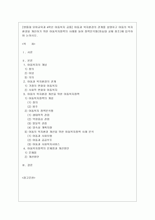 [아동복지 공통] 아동과 복지환경의 관계를 설명하고 아동의 복지환경을 개선하기 위한 아동복지정책의 사례를 들어 정책분석틀(방송대 교재 참조)에 입각하여 논하시오.