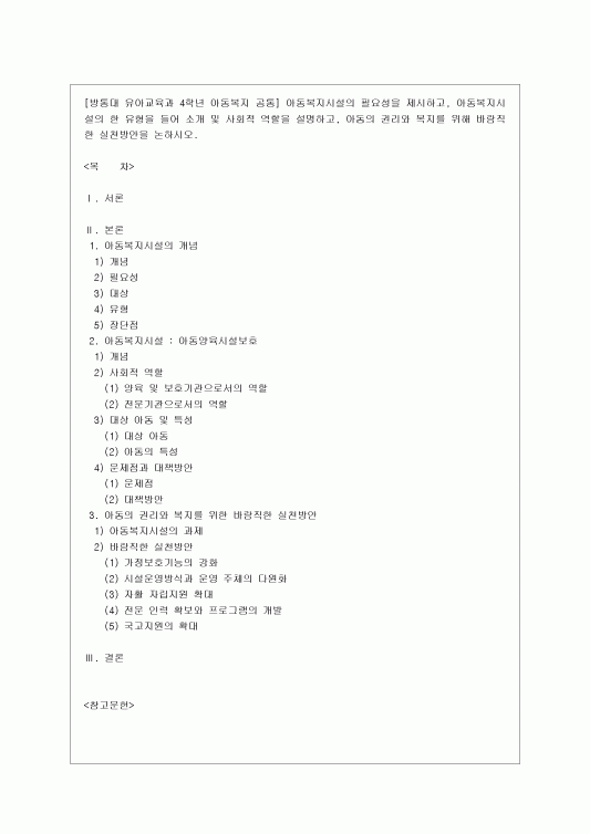 [아동복지 공통] 아동복지시설의 필요성을 제시하고, 아동복지시설의 한 유형을 들어 소개 및 사회적 역할을 설명하고, 아동의 권리와 복지를 위해 바람직한 실천방안을 논하시오.