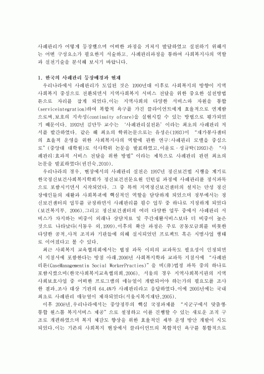 사례관리가 어떻게 등장했으며 어떠한 과정을 거쳐서 발달하였고 실천하기 위해서는 어떤 구성요소가 필요한지 서술하고, 사례관리과정을 통하여 사회복지사의 역할과 실천기술을 분석해 보시기