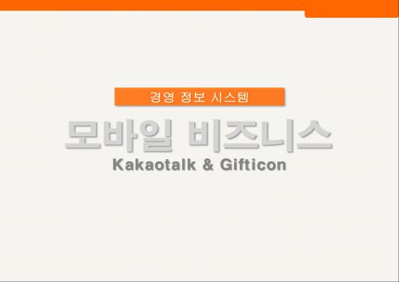 모바일 비즈니스,카카오톡 성공사례,기프티콘 사례,브랜드마케팅,서비스마케팅,글로벌경영,사례분석,swot,stp,4p