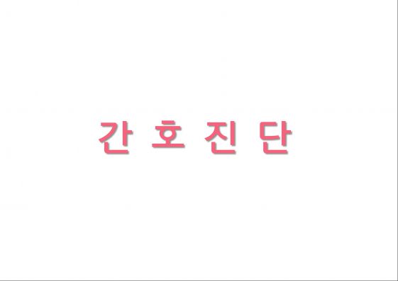 간호과정,간호진단의 정의,간호진단의 유용성,간호진단의 분류체계,NANDA의 분류체계,Omaha 문제 분류체계,간호진단의 유형