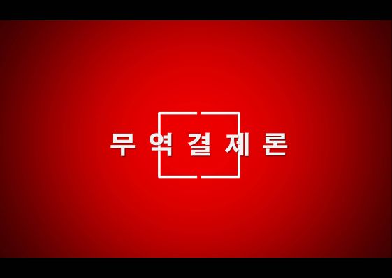 무역결제론,신용장의 의미,인수 신용장,신용장 거래 과정,신용장과 계약,신용장 유효기일