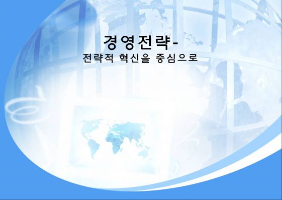 경영전략-전략적 혁신,IKEA의 전략,이케아사례,신용카드업계 전략적혁신,경영전략의 필요성,전략적 혁신