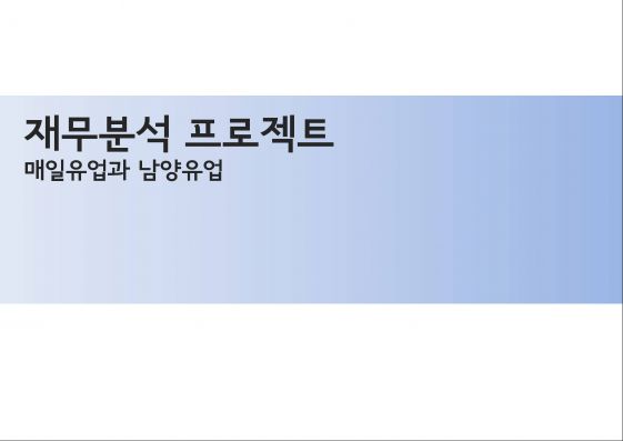 매일유업과 남양유업,매일유업기업 소개,남양유업마케팅,브랜드마케팅,서비스마케팅,글로벌경영,사례분석,swot,stp,4p