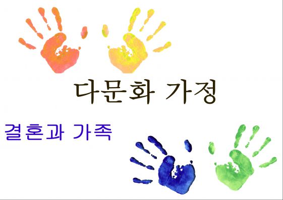 다문화 가정 현황,다문화 가정의 문제점,다문화 가정의 해결방안,결혼과 가족,국제결혼가정,이주노동자가정,다문화가정 지원법