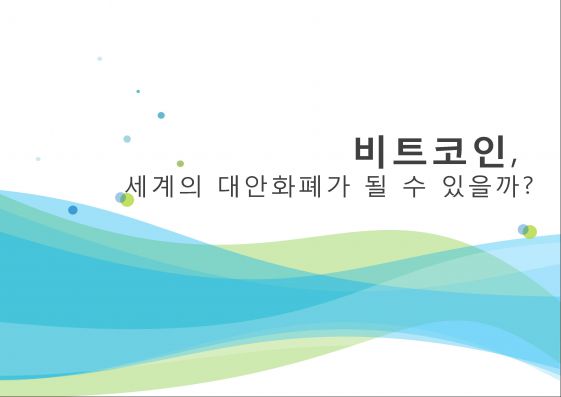 비트코인의 등장배경,비트코인의 채굴,거래방법,비트코인의 특징,비트코인과 관련된 이슈,비트코인에 대한 논의