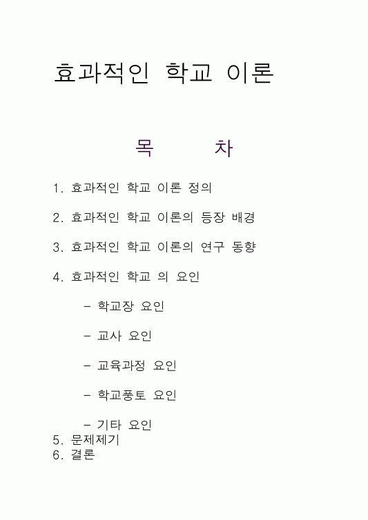 효과적인 학교 이론,효과적인 학교 이론 정의,효과적인 학교 의 요인,효과적인 학교 이론의 연구 동향,효과적인 학교란