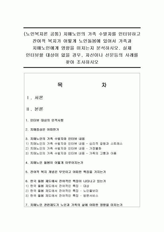(노인복지론 공통) 치매노인의 가족 수발자를 인터뷰하고 잔여적 복지가 어떻게 노인돌봄에 있어서 가족과 치매노인에게 영향을 미치는지 분석하시오. 실제 인터뷰할 대상이 없을 경우,