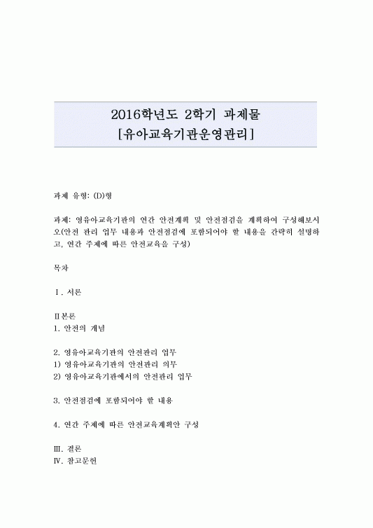 유아교육기관운영관리 D형) 영유아교육기관의 연간 안전계획 및 안전점검을 계획하여 구성해보시오(안전관리 업무 내용과 안전점검에 포함되어야 할 내용을 간략히 설명하고, 연간 주제에 따