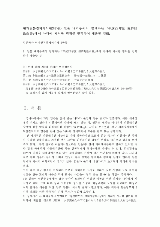 현대일본경제의이해3공통) 일본 내각부에서 발행하는 󰡔平成28年度 経済財政白書󰡕에서 아래에 제시한 범위를 번역하여 제출할 것0k