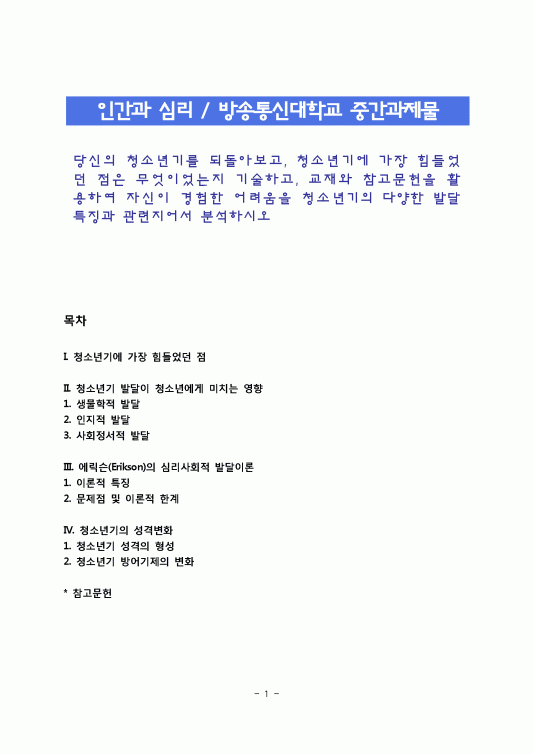 인간과심리-당신의 청소년기를 되돌아보고, 청소년기에 가장 힘들었던 점은 무엇이었는지 기술하고, 교재와 참고문헌을 활용하여 자신이 경험한 어려움을 청소년기의 다양한 발달 특징과 관련지어서 분석