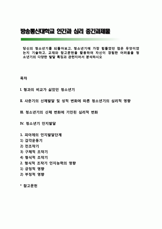 당신의 청소년기를 되돌아보고,청소년기에 가장 힘들었던 점은 무엇이었는지 기술하고,교재와 참고문헌을 활용하여 자신이 경험한 어려움을 청소년기의 다양한 발달 특징과 관련지어서 분석