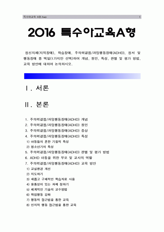 (특수아교육A형) 주의력결핍과잉행동장애 ADHD 개념, 원인, 특성, 판별및평가방법, 교육방안-ADHD개념, ADHD원인, 주의력결핍과잉행동장애 ADHD교육방안, 2016년 특수아교육A형 중간과제물