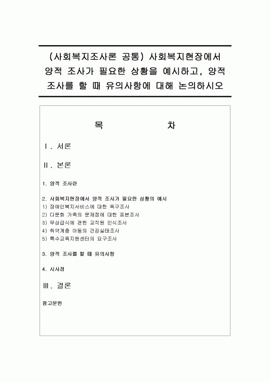 [교육학과] (사회복지조사론 공통) 사회복지현장에서 양적 조사가 필요한 상황을 예시하고, 양적 조사를 할 때 유의사항에 대해 논의하시오 (양적조사)