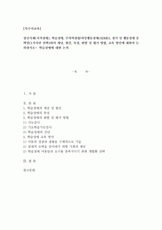 [특수아교육4A]정신지체(지적장애),학습장애,주의력결핍/과잉행동장애(ADHD),정서 및 행동장애 중 택일학습장애의 개념,원인,특성,판별 및 평가 방법,교육 방안에 대한 論議@@