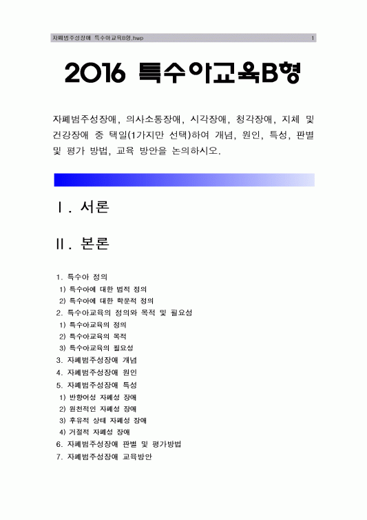 [2016 특수아교육B형] 자폐범주성장애, 의사소통장애, 시각장애, 청각장애, 지체 및 건강장애 중 택일(1가지만 선택)하여 개념, 원인, 특성, 판별 및 평가방법, 교육방안 -자폐범주성장애 교육방안 개념