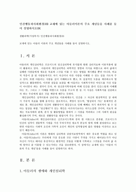 인간행동과사회환경3B) 교재에 있는 아들러이론의 주요 개념들을 사례를 들어 설명0K