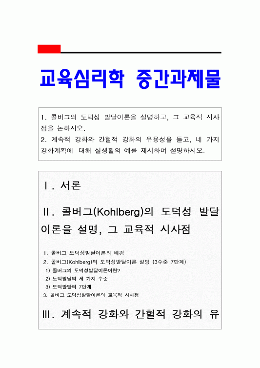 1. 콜버그 도덕성발달이론 설명, 콜버그도 덕성발달이론 교육적시사점 2. 계속적강화 간헐적강화 유용성, 네가지 강화계획 실생활 예 [계속적강화계획 간헐적강화계획, 강화계획 실생활예 [2016 교육심리학]